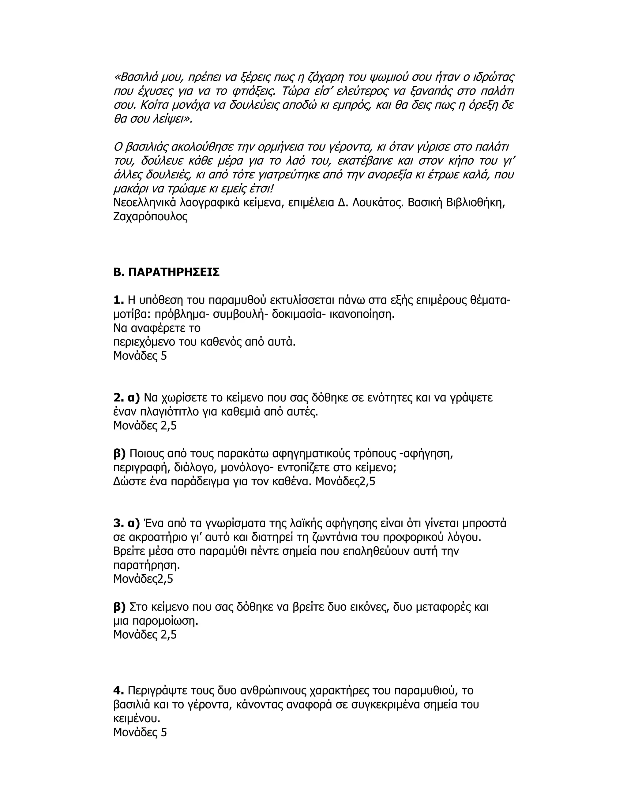 ΝΕΟΕΛΛΗΝΙΚΗ ΛΟΓΟΤΕΧΝΙΑ - Α' Γυμνασίου (14 διαγωνίσματα) | PDF