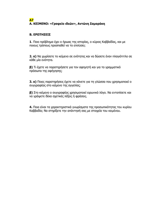 ΝΕΟΕΛΛΗΝΙΚΗ ΛΟΓΟΤΕΧΝΙΑ - Α' Γυμνασίου (14 διαγωνίσματα) | PDF