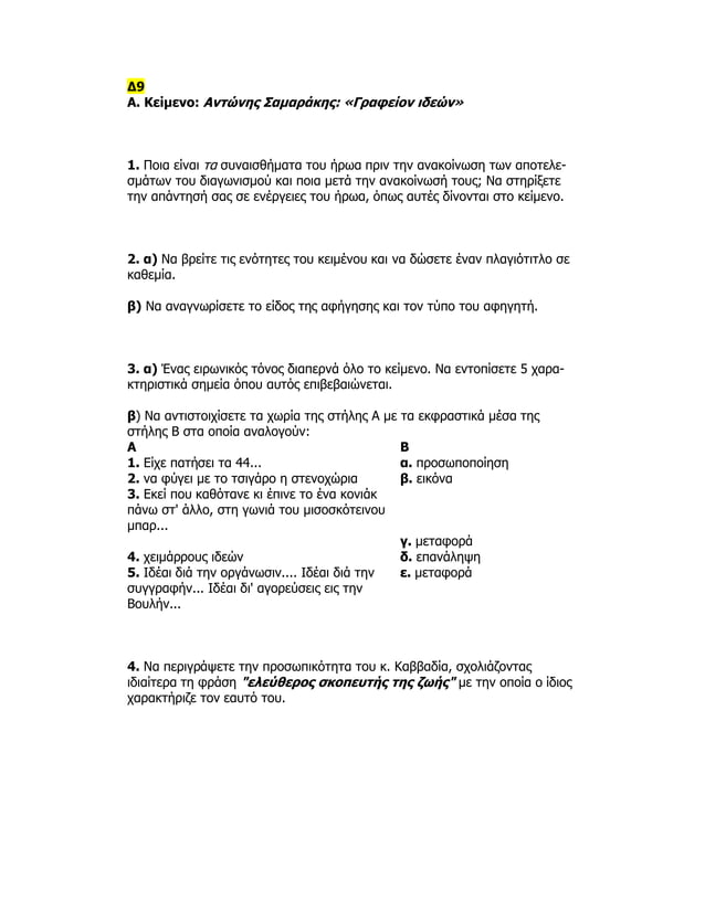 ΝΕΟΕΛΛΗΝΙΚΗ ΛΟΓΟΤΕΧΝΙΑ - Α' Γυμνασίου (14 διαγωνίσματα) | PDF