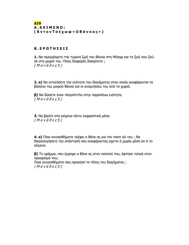 ΝΕΟΕΛΛΗΝΙΚΗ ΛΟΓΟΤΕΧΝΙΑ - Α' Γυμνασίου (14 διαγωνίσματα) | PDF