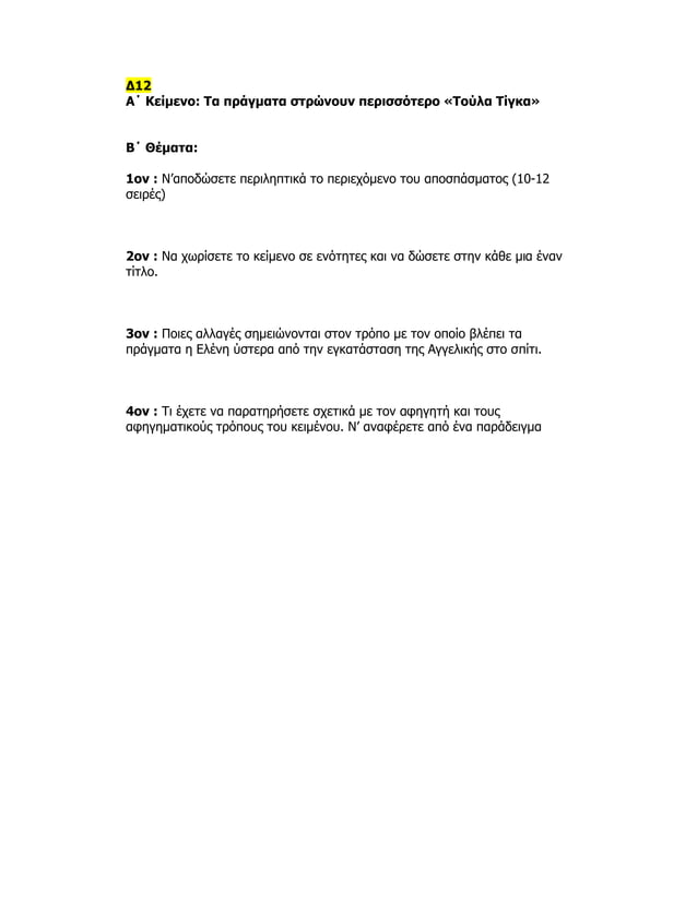 ΝΕΟΕΛΛΗΝΙΚΗ ΛΟΓΟΤΕΧΝΙΑ - Α' Γυμνασίου (14 διαγωνίσματα) | PDF