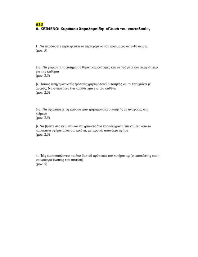 ΝΕΟΕΛΛΗΝΙΚΗ ΛΟΓΟΤΕΧΝΙΑ - Α' Γυμνασίου (14 διαγωνίσματα) | PDF