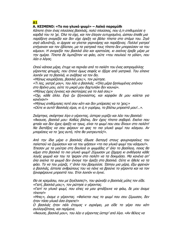 ΝΕΟΕΛΛΗΝΙΚΗ ΛΟΓΟΤΕΧΝΙΑ - Α' Γυμνασίου (14 διαγωνίσματα) | PDF
