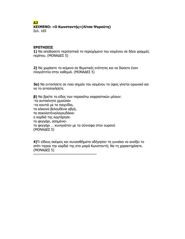 ΝΕΟΕΛΛΗΝΙΚΗ ΛΟΓΟΤΕΧΝΙΑ - Α' Γυμνασίου (14 διαγωνίσματα) | PDF
