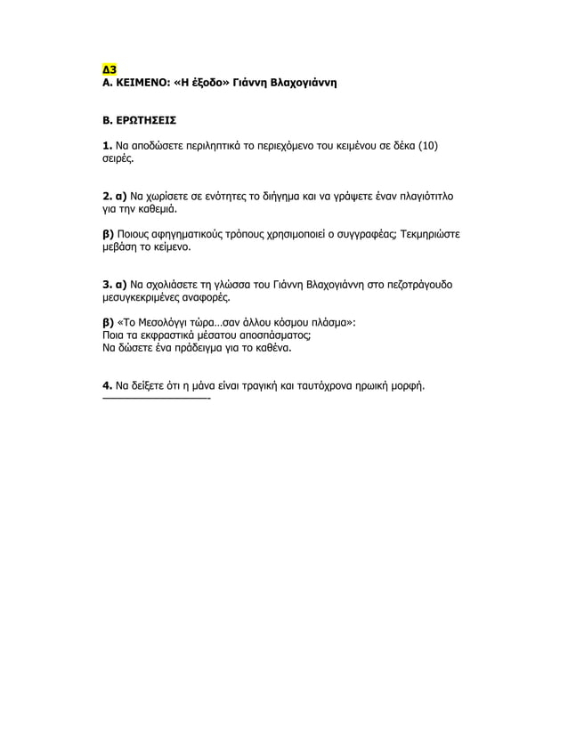 ΝΕΟΕΛΛΗΝΙΚΗ ΛΟΓΟΤΕΧΝΙΑ - Α' Γυμνασίου (14 διαγωνίσματα) | PDF