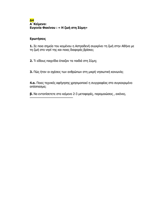 ΝΕΟΕΛΛΗΝΙΚΗ ΛΟΓΟΤΕΧΝΙΑ - Α' Γυμνασίου (14 διαγωνίσματα) | PDF
