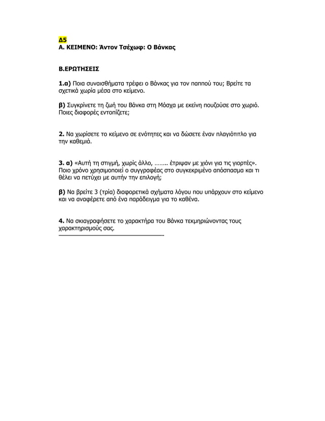 ΝΕΟΕΛΛΗΝΙΚΗ ΛΟΓΟΤΕΧΝΙΑ - Α' Γυμνασίου (14 διαγωνίσματα) | PDF