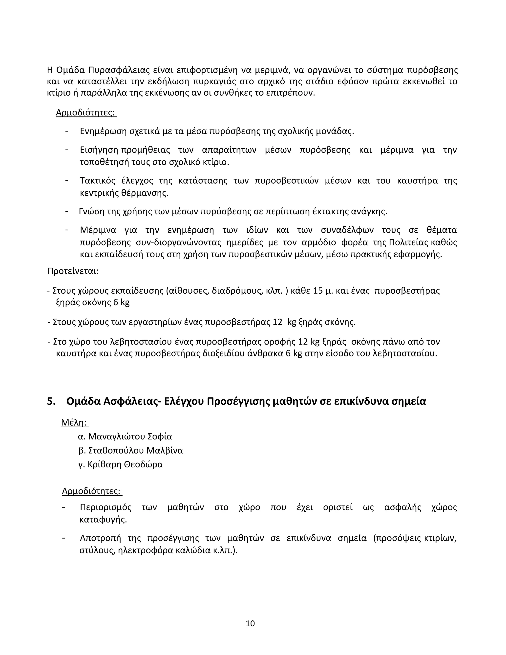 56o ΓΥΜΝΑΣΙΟ ΑΘΗΝΑΣ. ΣΧΕΔΙΟ ΕΝΕΡΓΕΙΩΝ ΓΙΑ ΤΗ ΔΙΑΧΕΙΡΙΣΗ ΣΕΙΣΜΙΚΟΥ ...
