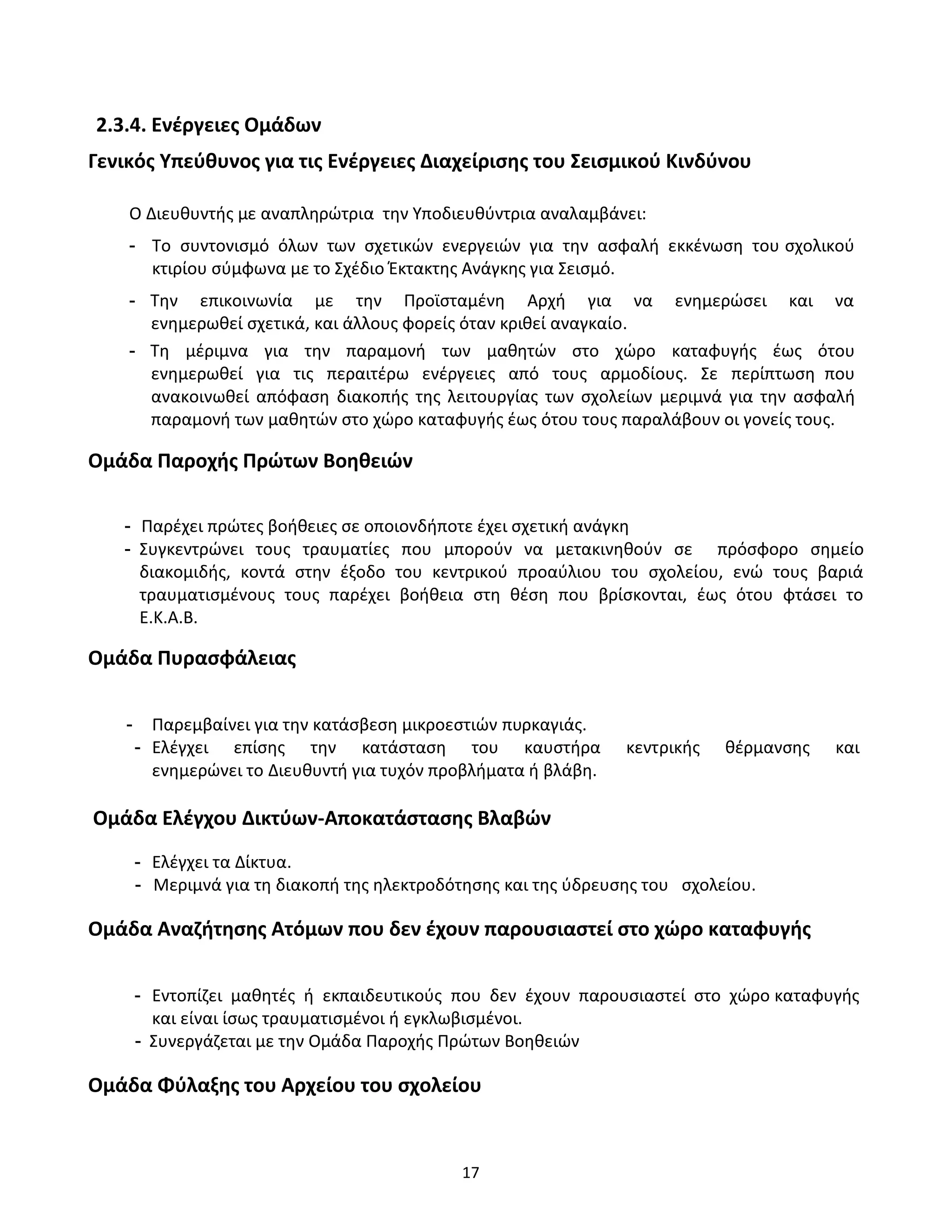 56o ΓΥΜΝΑΣΙΟ ΑΘΗΝΑΣ. ΣΧΕΔΙΟ ΕΝΕΡΓΕΙΩΝ ΓΙΑ ΤΗ ΔΙΑΧΕΙΡΙΣΗ ΣΕΙΣΜΙΚΟΥ ...