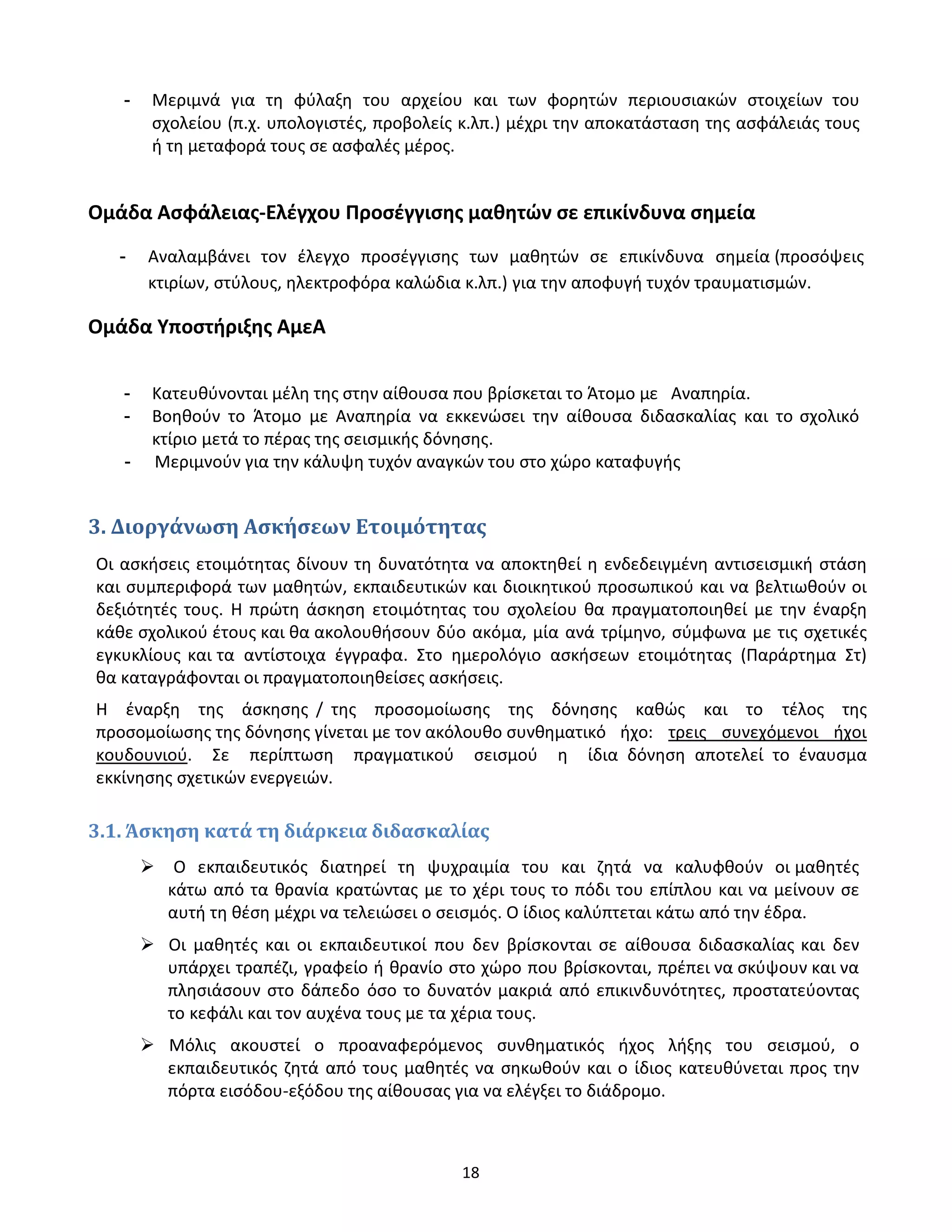 56o ΓΥΜΝΑΣΙΟ ΑΘΗΝΑΣ. ΣΧΕΔΙΟ ΕΝΕΡΓΕΙΩΝ ΓΙΑ ΤΗ ΔΙΑΧΕΙΡΙΣΗ ΣΕΙΣΜΙΚΟΥ ...