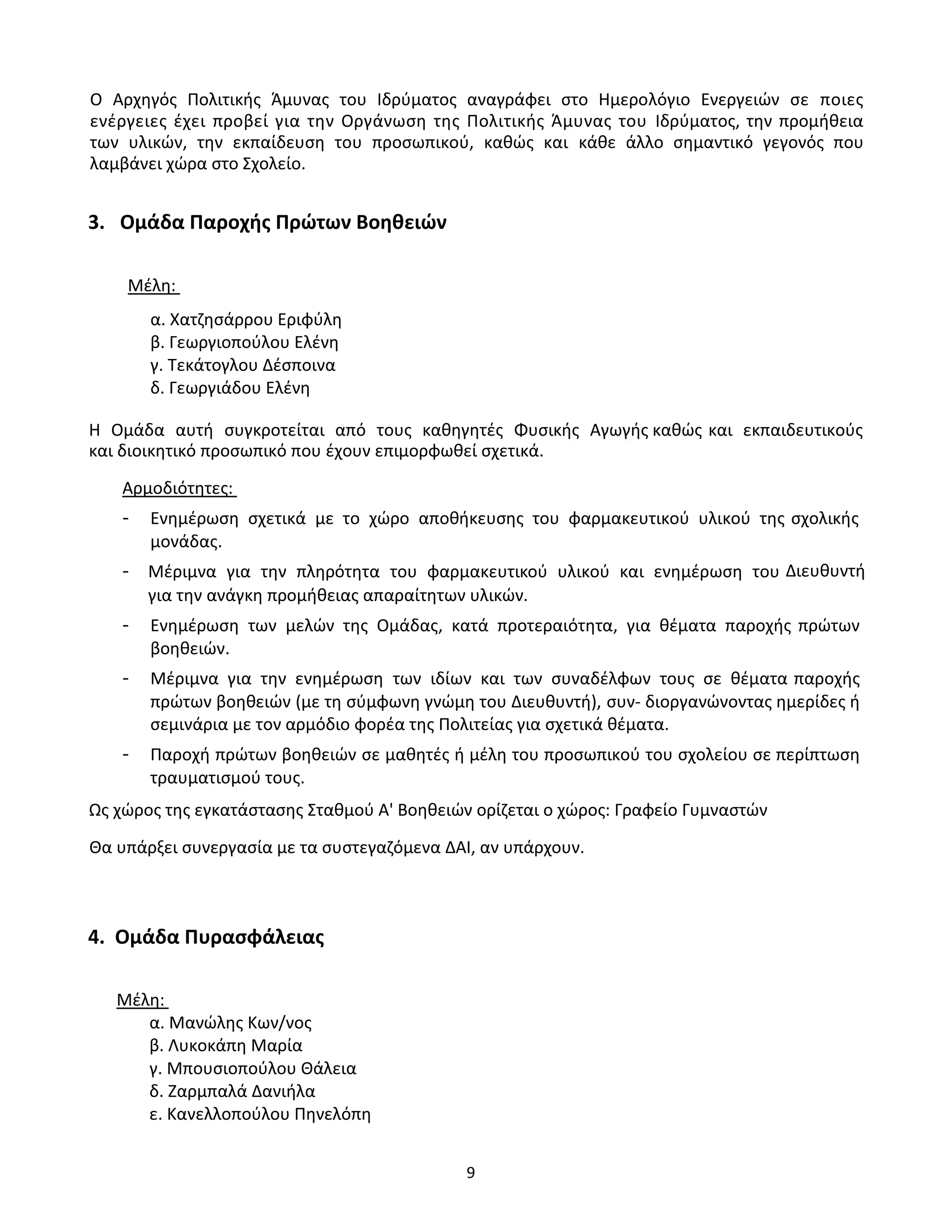 56o ΓΥΜΝΑΣΙΟ ΑΘΗΝΑΣ. ΣΧΕΔΙΟ ΕΝΕΡΓΕΙΩΝ ΓΙΑ ΤΗ ΔΙΑΧΕΙΡΙΣΗ ΣΕΙΣΜΙΚΟΥ ...