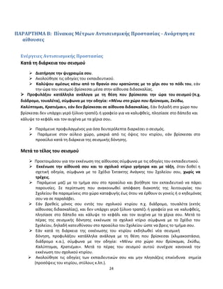 56o ΓΥΜΝΑΣΙΟ ΑΘΗΝΑΣ. ΣΧΕΔΙΟ ΕΝΕΡΓΕΙΩΝ ΓΙΑ ΤΗ ΔΙΑΧΕΙΡΙΣΗ ΣΕΙΣΜΙΚΟΥ ...