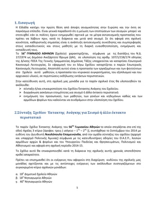 56o ΓΥΜΝΑΣΙΟ ΑΘΗΝΑΣ. ΣΧΕΔΙΟ ΕΝΕΡΓΕΙΩΝ ΓΙΑ ΤΗ ΔΙΑΧΕΙΡΙΣΗ ΣΕΙΣΜΙΚΟΥ ...