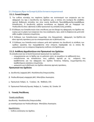 56o ΓΥΜΝΑΣΙΟ ΑΘΗΝΑΣ. ΣΧΕΔΙΟ ΕΝΕΡΓΕΙΩΝ ΓΙΑ ΤΗ ΔΙΑΧΕΙΡΙΣΗ ΣΕΙΣΜΙΚΟΥ ...