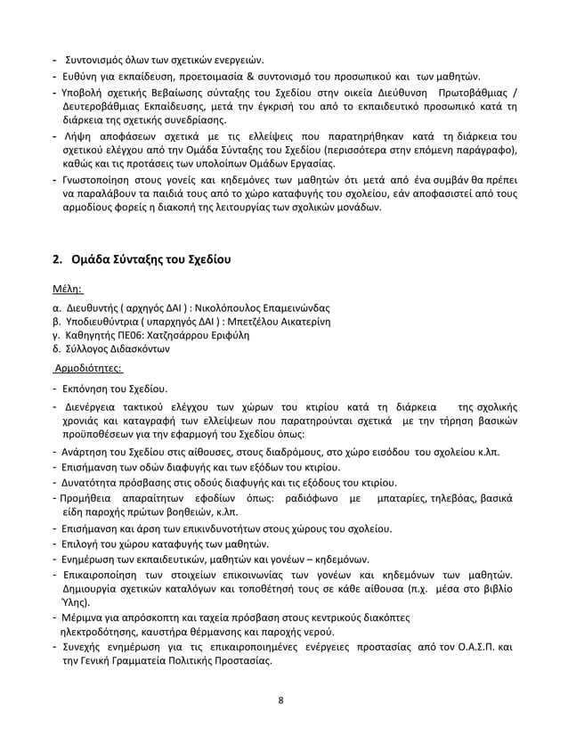 56o ΓΥΜΝΑΣΙΟ ΑΘΗΝΑΣ. ΣΧΕΔΙΟ ΕΝΕΡΓΕΙΩΝ ΓΙΑ ΤΗ ΔΙΑΧΕΙΡΙΣΗ ΣΕΙΣΜΙΚΟΥ ...