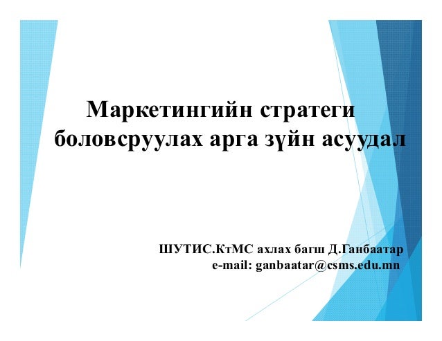 Маркетингийн стратеги боловсруулах арга зүйн асуудал