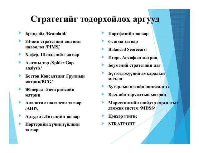 Маркетингийн стратеги боловсруулах арга зүйн асуудал