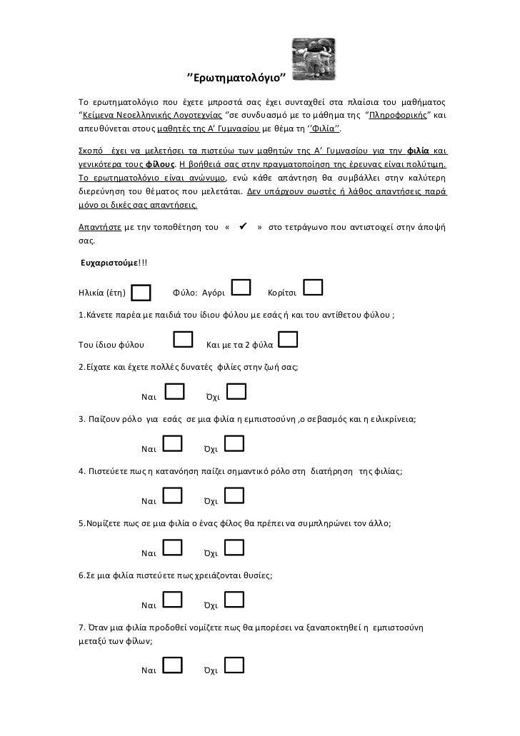 Ερωτηματολόγιο με θέμα τη "Φιλία".