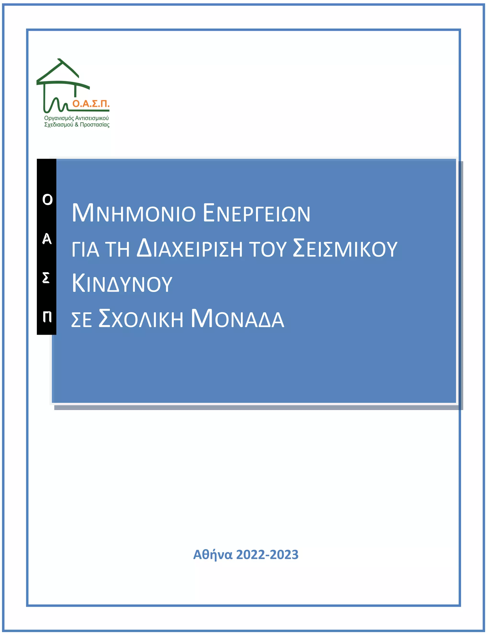 Σχέδιο Ενεργειών Για Τη Διαχείριση Σεισμικού Κινδύνου 2022-23 | PDF