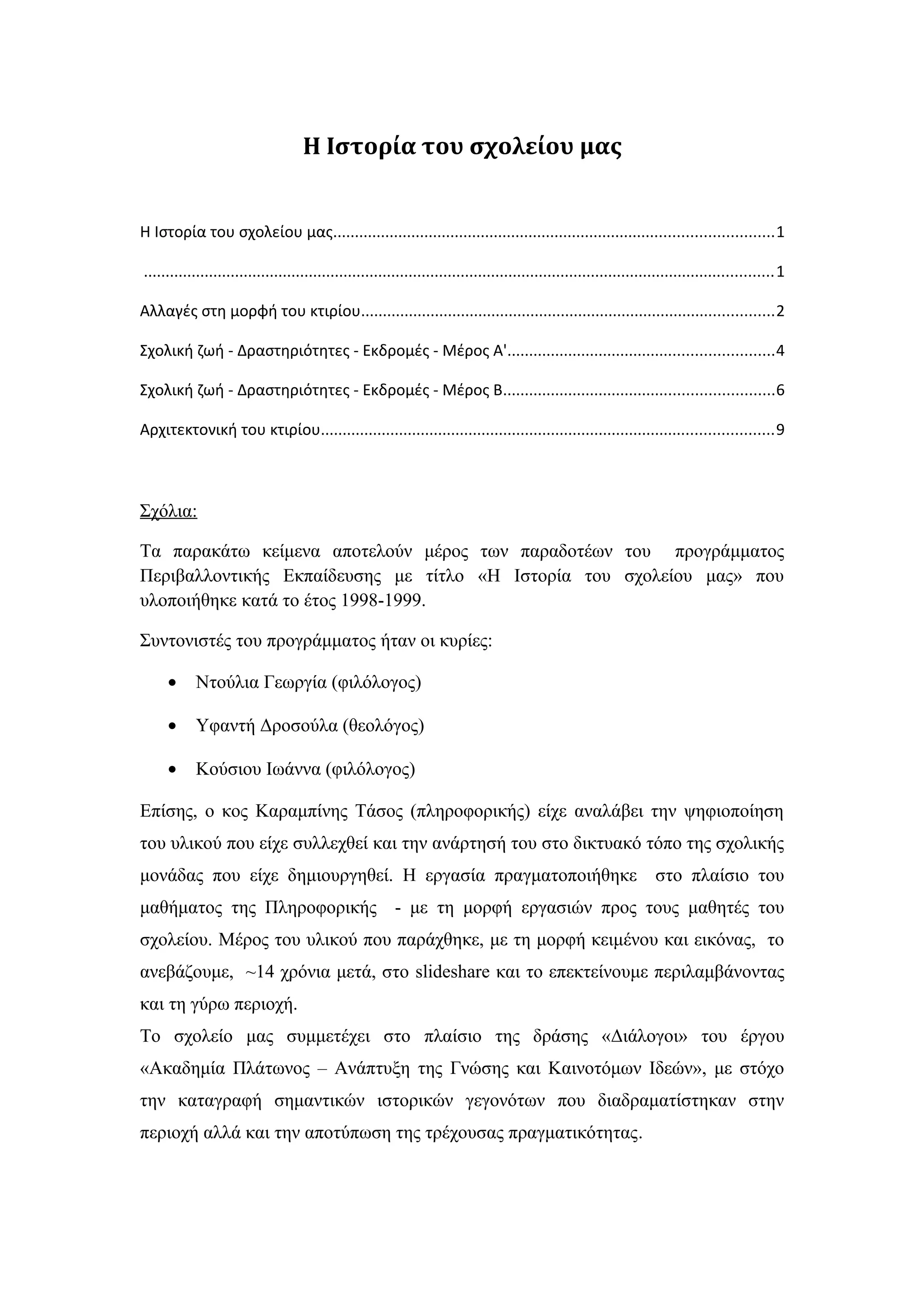 56ο Γυμνάσιο Αθήνας. Η ιστορία του σχολείου μας. | DOC