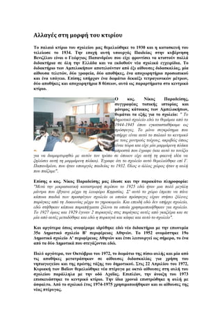 56ο Γυμνάσιο Αθήνας. Η ιστορία του σχολείου μας. | PDF