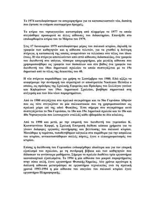 56ο Γυμνάσιο Αθήνας. Η ιστορία του σχολείου μας. | PDF