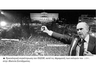 ΕΝΟΤΗΤΑ 57. Η Ελλάδα κατά τη δεκαετία του ’80 (1981-1989) | PPSX