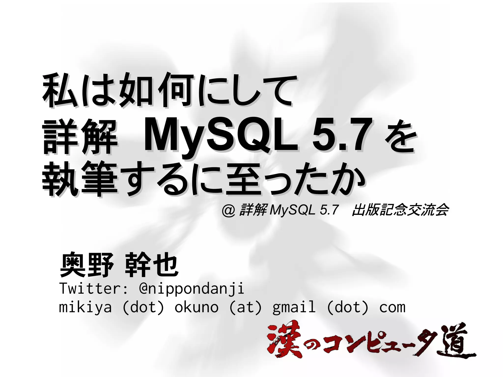 私は如何にして詳解 MySQL 5.7を執筆するに至ったか | PPT