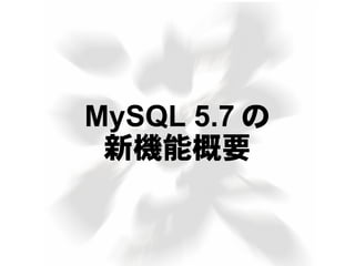 私は如何にして詳解 MySQL 5.7を執筆するに至ったか | PPT