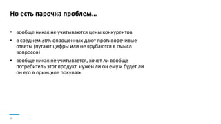 Лекторий 57 школы - Ценовая эластичность и Conjoint | PPT