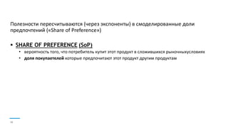 Лекторий 57 школы - Ценовая эластичность и Conjoint | PPT