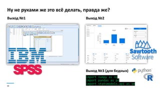 Лекторий 57 школы - Ценовая эластичность и Conjoint | PPT
