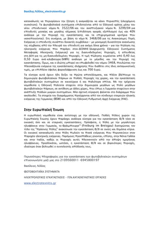 fotovoltaiko systhma_electrotexnitis.vl