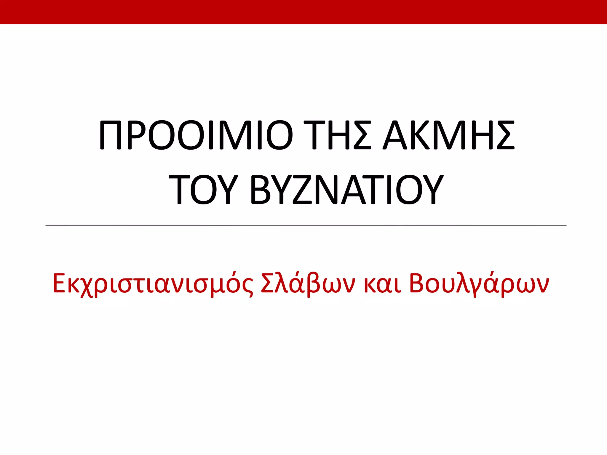 Byzantium the path to glory | PDF