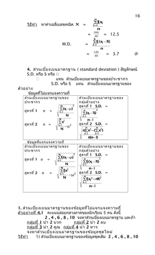 การวัดตำแหน่งที่และการกระจาย | DOC