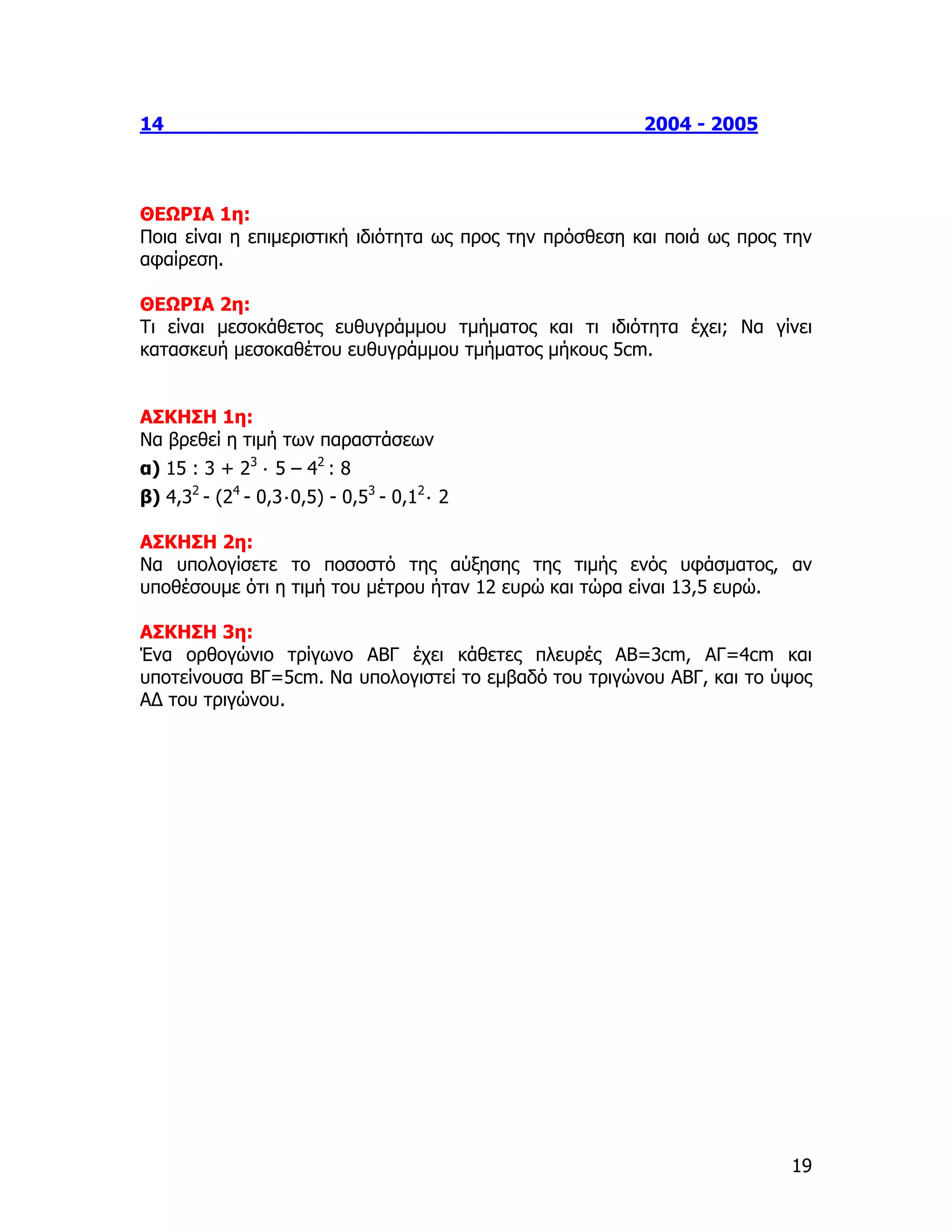 Μαθηματικά Α΄ Γυμνασίου (58 διαγωνίσματα) | PDF