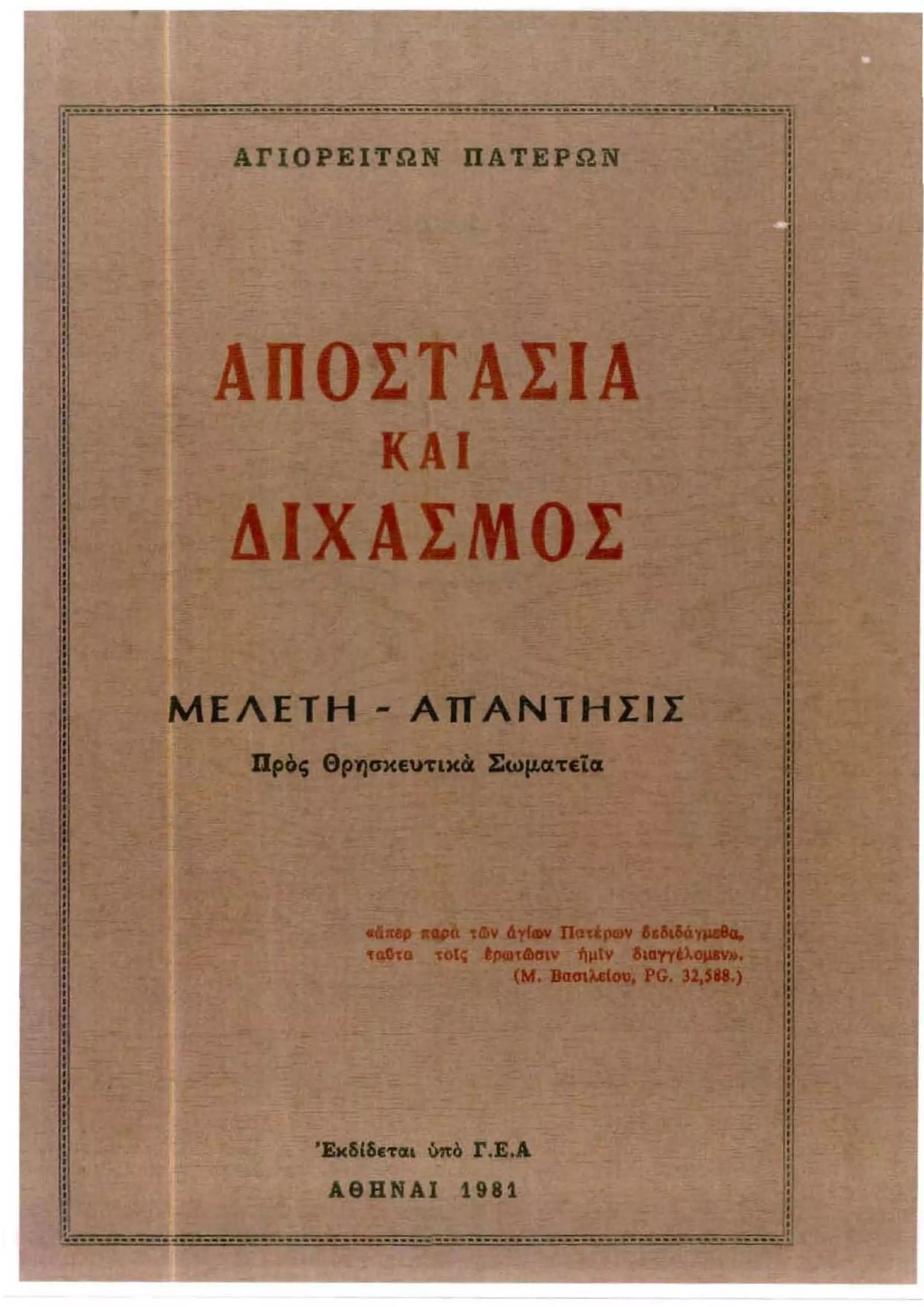 ΑΠΟΣΤΑΣΙΑ ΚΑΙ ΔΙΧΑΣΜΟΣ - ΑΚΑΙΝΟΤΟΜΗΤΟ ΠΛΗΡΩΜΑ ΤΗΣ ΕΚΚΛΗΣΙΑΣ ΤΗΣ ΕΛΛΑΔΟΣ ...