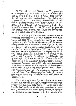 ΚΑΝΟΝΙΚΗ ΘΕΩΡΗΣΙΣ ΤΟΥ ΗΜΕΡΟΛΟΓΙΑΚΟΥ ΣΧΙΣΜΑΤΟΣ | PDF