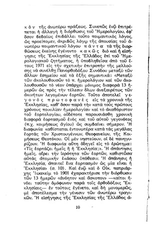 ΚΑΝΟΝΙΚΗ ΘΕΩΡΗΣΙΣ ΤΟΥ ΗΜΕΡΟΛΟΓΙΑΚΟΥ ΣΧΙΣΜΑΤΟΣ | PDF