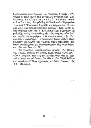 ΚΑΝΟΝΙΚΗ ΘΕΩΡΗΣΙΣ ΤΟΥ ΗΜΕΡΟΛΟΓΙΑΚΟΥ ΣΧΙΣΜΑΤΟΣ | PDF
