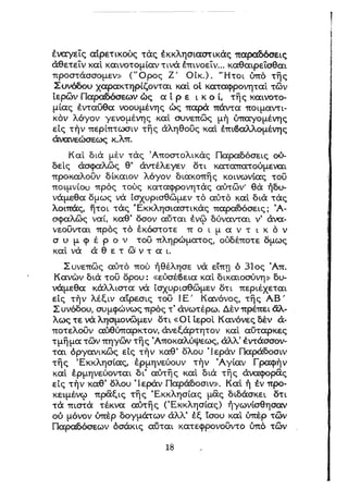 ΚΑΝΟΝΙΚΗ ΘΕΩΡΗΣΙΣ ΤΟΥ ΗΜΕΡΟΛΟΓΙΑΚΟΥ ΣΧΙΣΜΑΤΟΣ | PDF