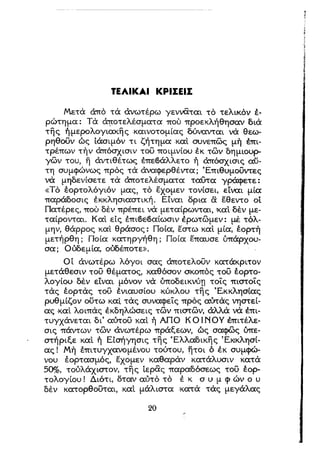 ΚΑΝΟΝΙΚΗ ΘΕΩΡΗΣΙΣ ΤΟΥ ΗΜΕΡΟΛΟΓΙΑΚΟΥ ΣΧΙΣΜΑΤΟΣ | PDF