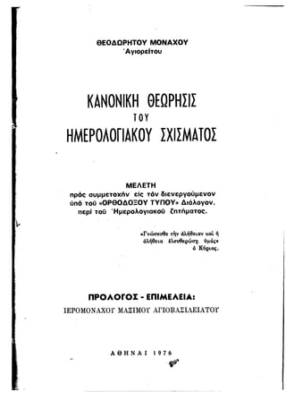 ΚΑΝΟΝΙΚΗ ΘΕΩΡΗΣΙΣ ΤΟΥ ΗΜΕΡΟΛΟΓΙΑΚΟΥ ΣΧΙΣΜΑΤΟΣ | PDF