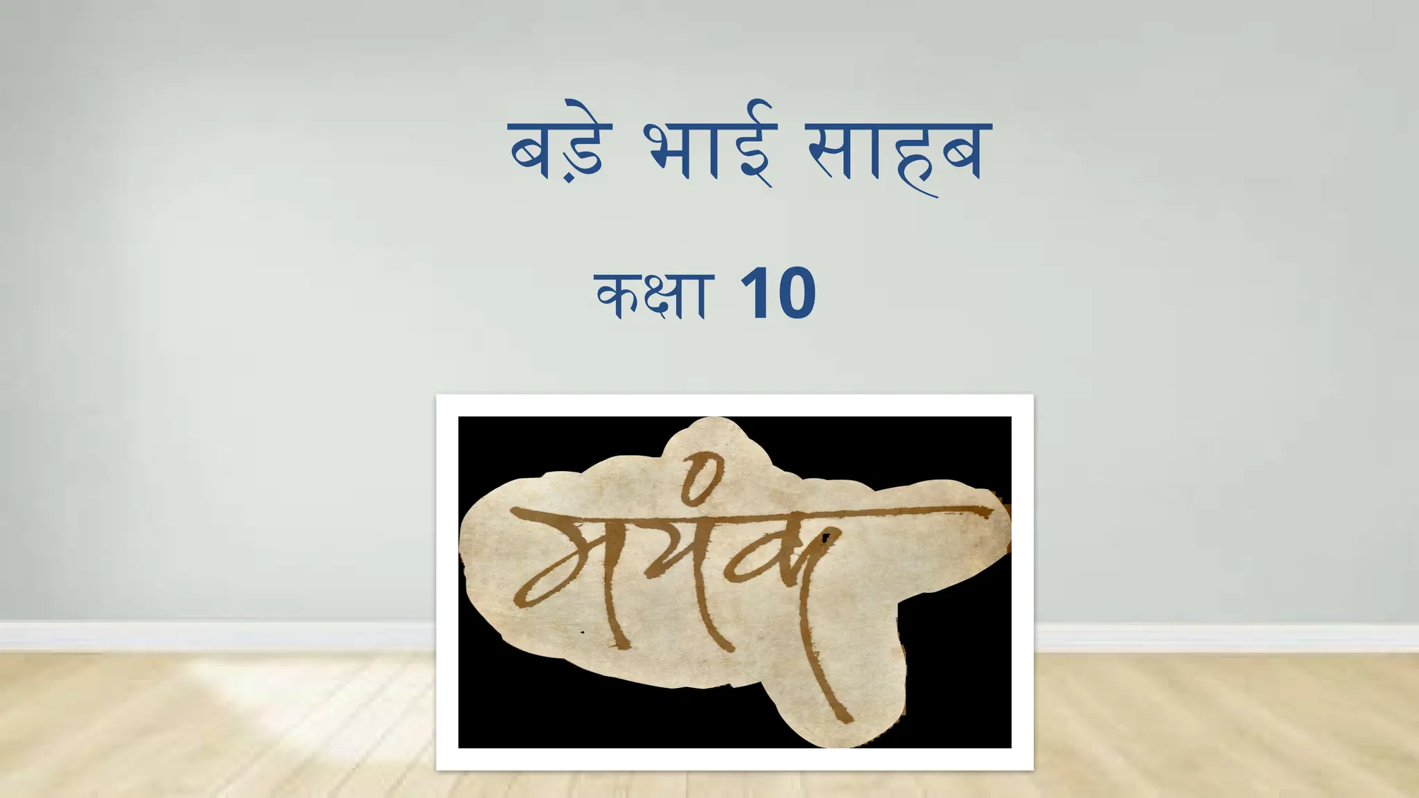 bade-bhai-sahab bade-bhai-sahab bade-bhai-sahab .pptx