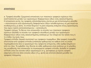 ασκηση 5 σελιδα 83 | PPT