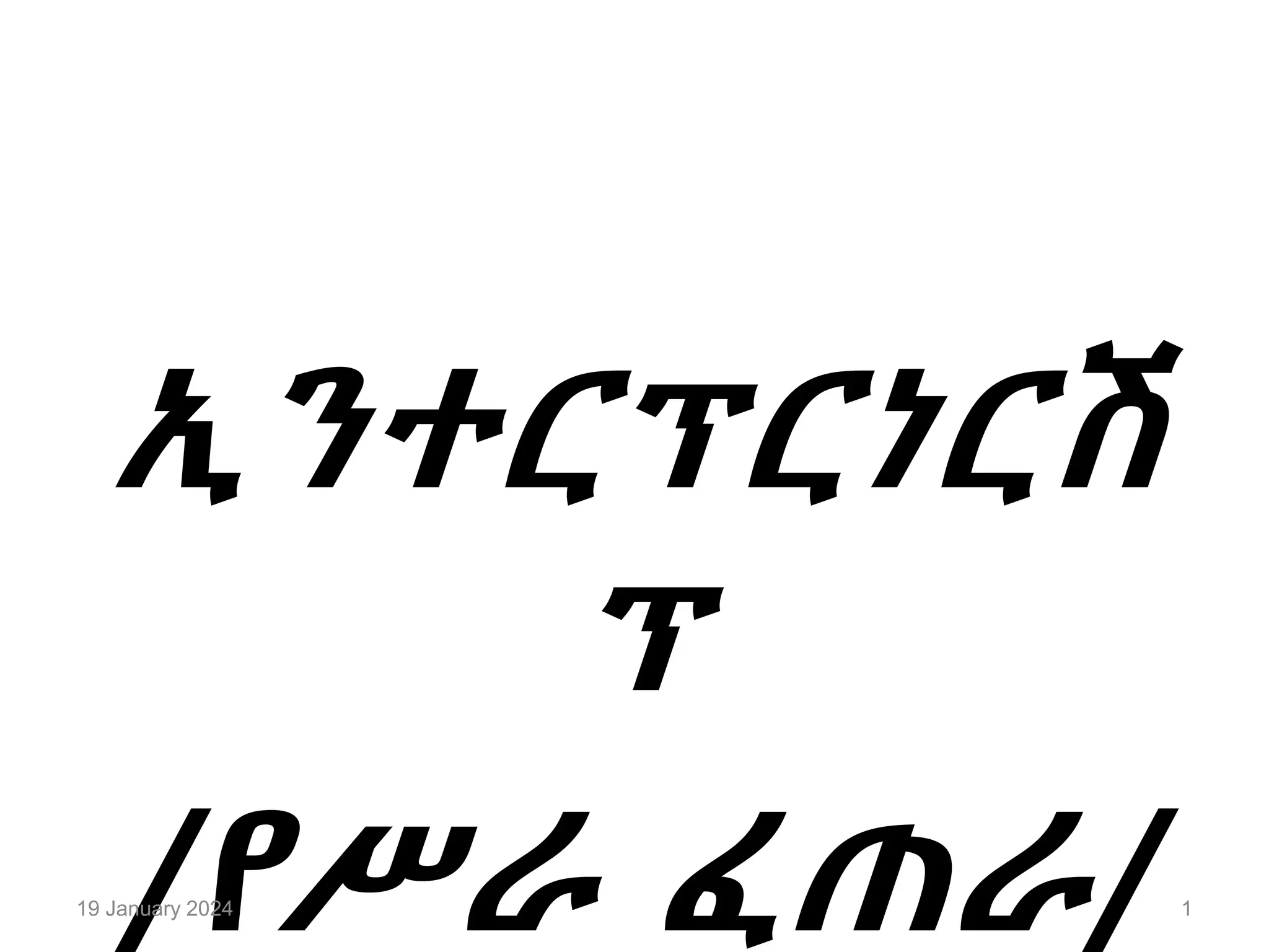 589363258-Enterpreneurship-Amharic-part-1 (1).ppt