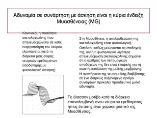 Klinikh Eikona ths Myasthenias - Amelia Evoli (Greek) | PPS