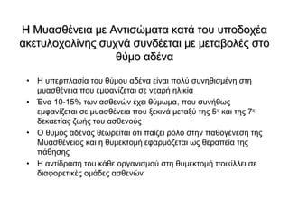 Klinikh Eikona ths Myasthenias - Amelia Evoli (Greek) | PPS