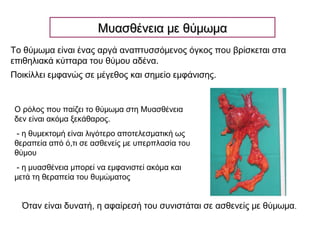 Klinikh Eikona ths Myasthenias - Amelia Evoli (Greek) | PPS