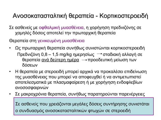 Klinikh Eikona ths Myasthenias - Amelia Evoli (Greek) | PPS
